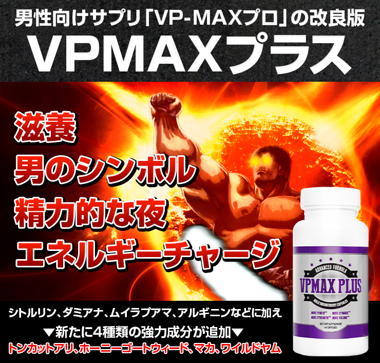 VPMAXプラス個人輸入 | 効果 | サイズアップ| オランダ屋
