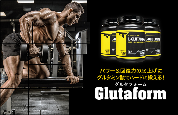 L-グルタミン[PRIMAFORCE]個人輸入 | 効果 | 筋肉増強・トレーニング| オランダ屋