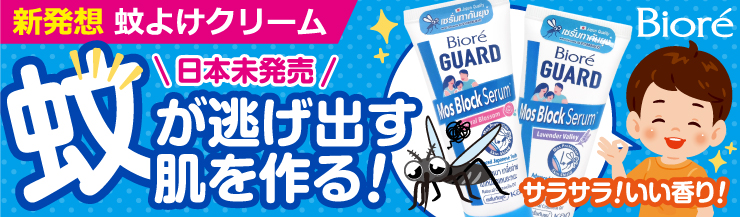 ガードモスブロックセラム（Biore）個人輸入 | 効果 | ボディケア| オランダ屋
